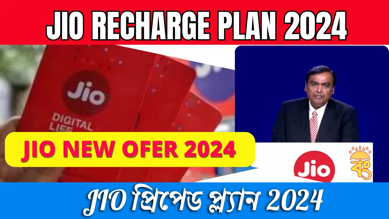 Jio Recharge Plan 2024: Latest Offers and Prices, বৈধতা এবং সুবিধা ...